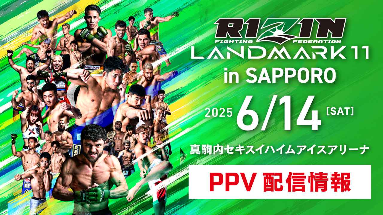 2025最新版】RIZIN LANDMARK 11の視聴方法を徹底比較｜ABEMA・U-NEXT・スカパー・RIZIN100CLUB・RIZIN LIVEの中でおすすめはどこ？」 | エイトの ...